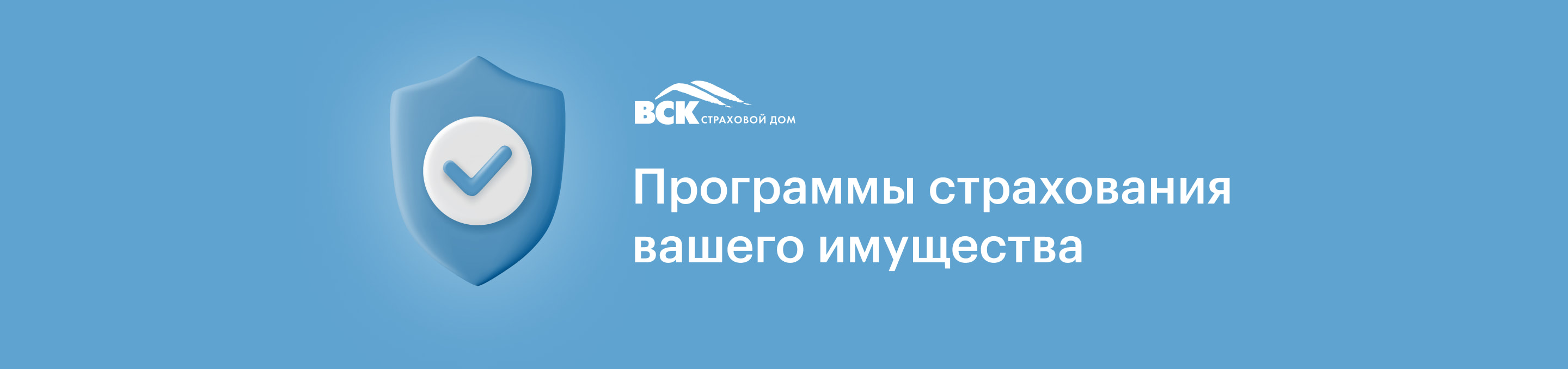 Программы страхования вашего имущества